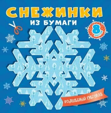 Снежинки для вырезания Проф-пресс Снежинки из бумаги. Волшебный снегопад
