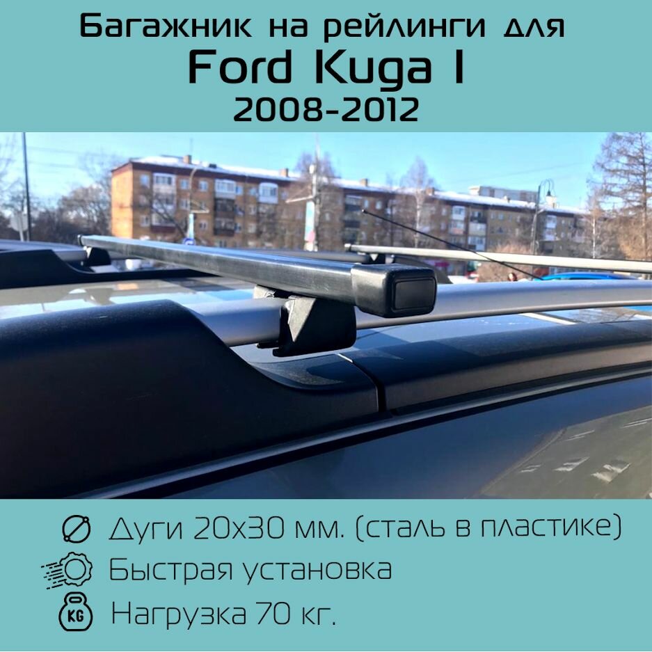 Багажник на рейлинги Крепыш с прямоугольными дугами 130 см. для Форд Куга 1 / Ford Kuga I 2008-2012 г. в.