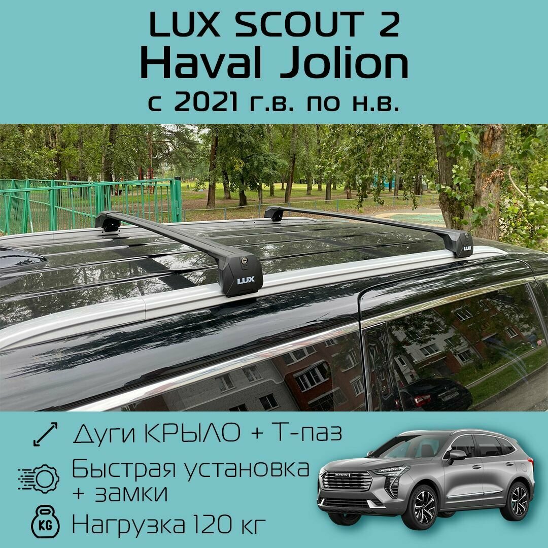 Багажник на интегрированные рейлинги для Haval Jolion 2021 г. в. - по н. в. Scout-2 черный / Багажник на крышу для Хавал Джулион Скаут-2