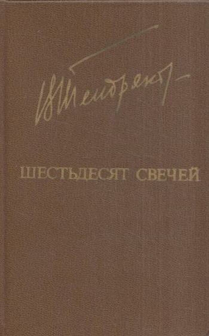 Шестьдесят свечей