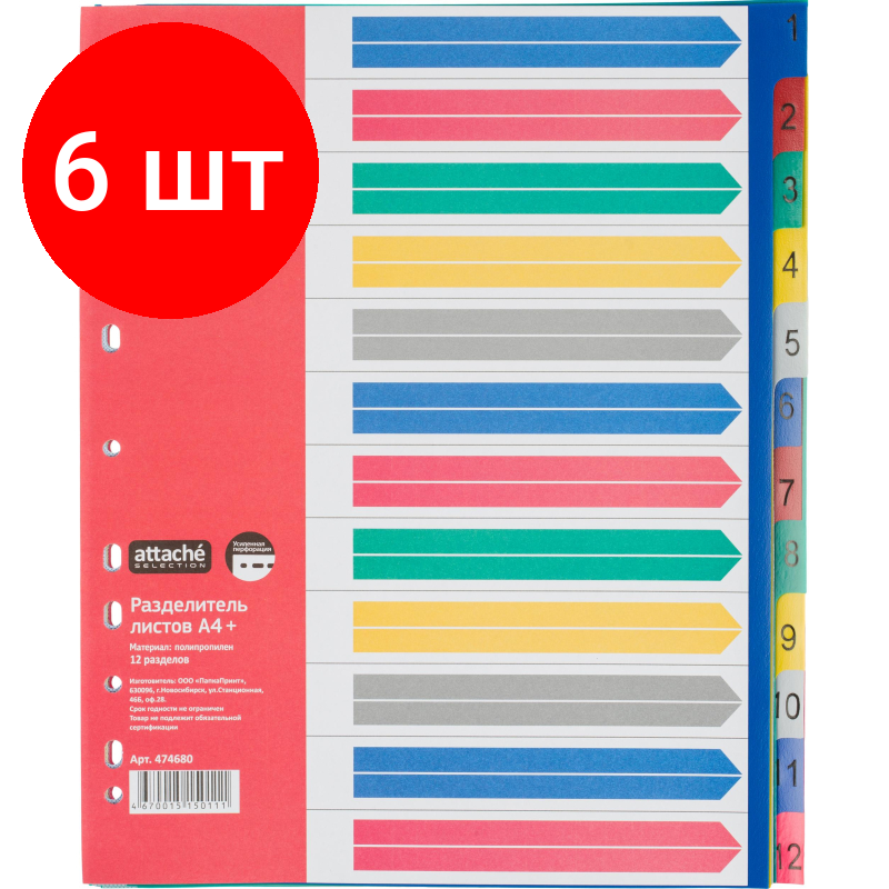 Комплект 6 упаковок, Разделитель листов А4+1-12, цв пласт , Attache Selection