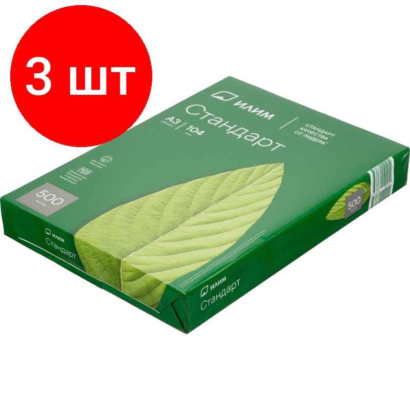 Комплект 3 штук, Бумага Илим Стандарт (А3, марка С, 80 г/кв. м, 500 л)