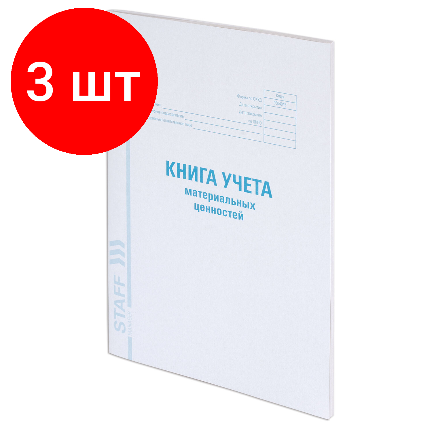 Комплект 3 шт, Книга учета материальных ценностей окуд 0504042, 48 л, картон, блок офсет, А4 (200х290 мм), STAFF, 130234