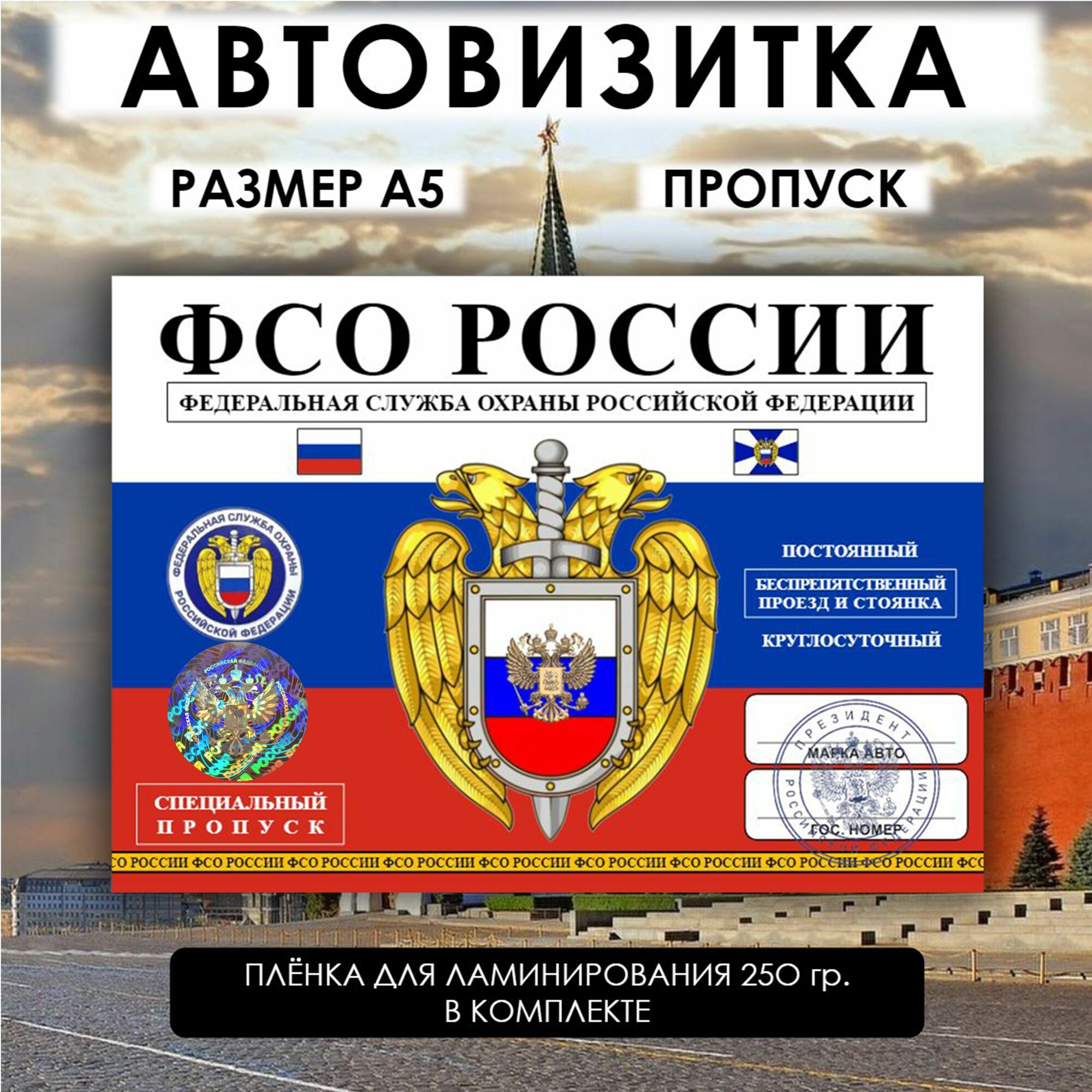 Автовизитка Пропуск ФСО бела синяя, парковочная визитка, аксессуар для авто, для водителя