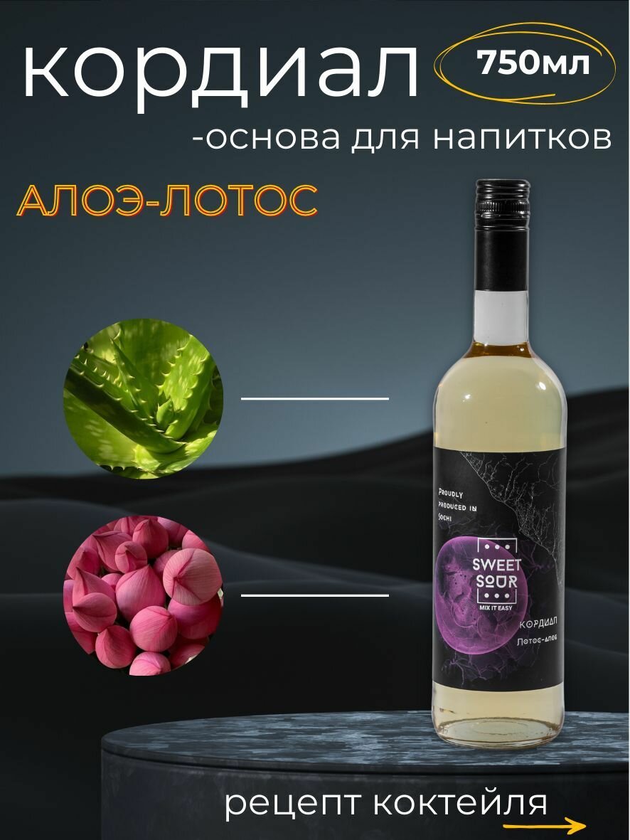 Кордиал/Основа для напитков лотос алоэ. Sweet&Sour, 0.75 л (коктейли/лимонады). Стекло
