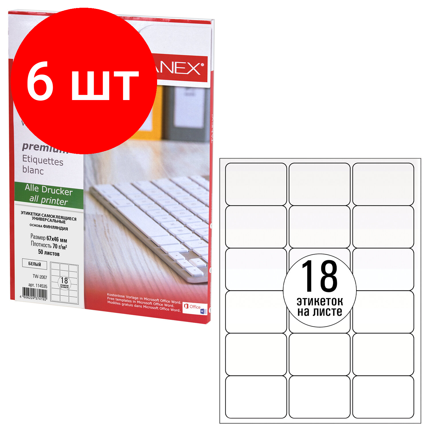 Комплект 6 шт, Этикетка самоклеящаяся 67х46 мм, 18 этикеток, белая, 70 г/м2, 50 листов, TANEX, сырье, 114535, TW-2067