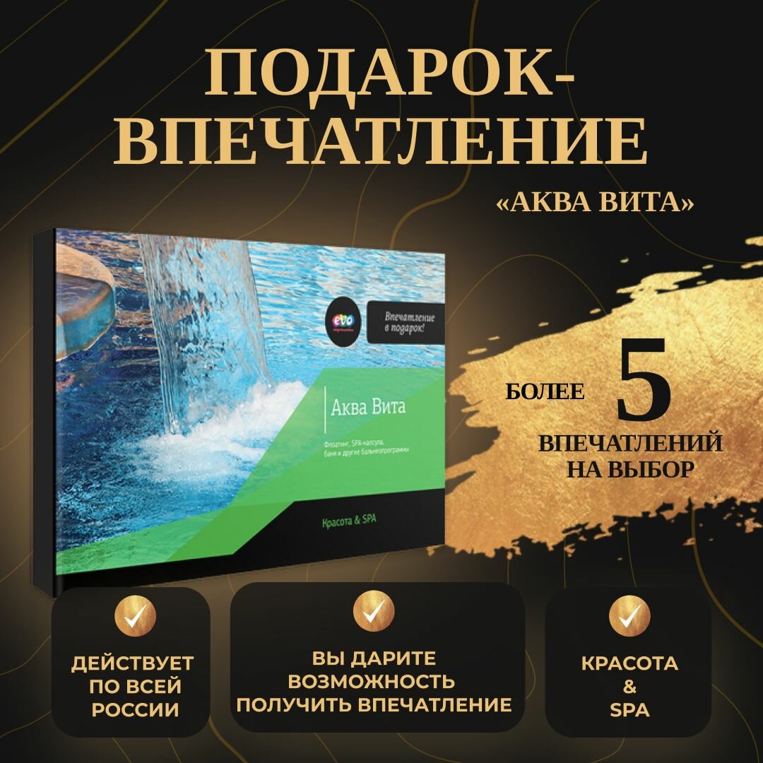 Подарок-впечатление "Аква вита"