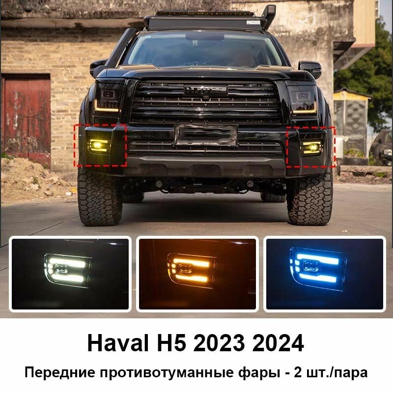 Передние противотуманные фары дневного света для Haval H5 2023 2024, 2 шт./компл.