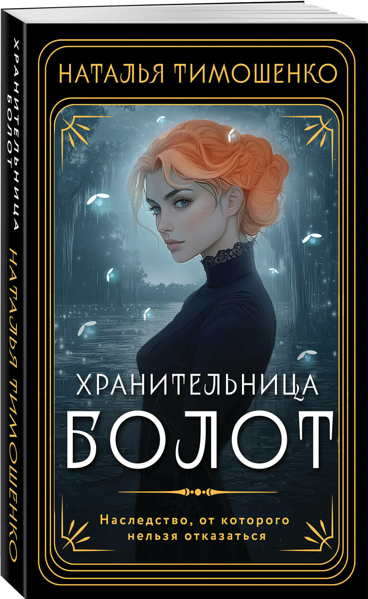 Тимошенко Н. В. Хранительница болот