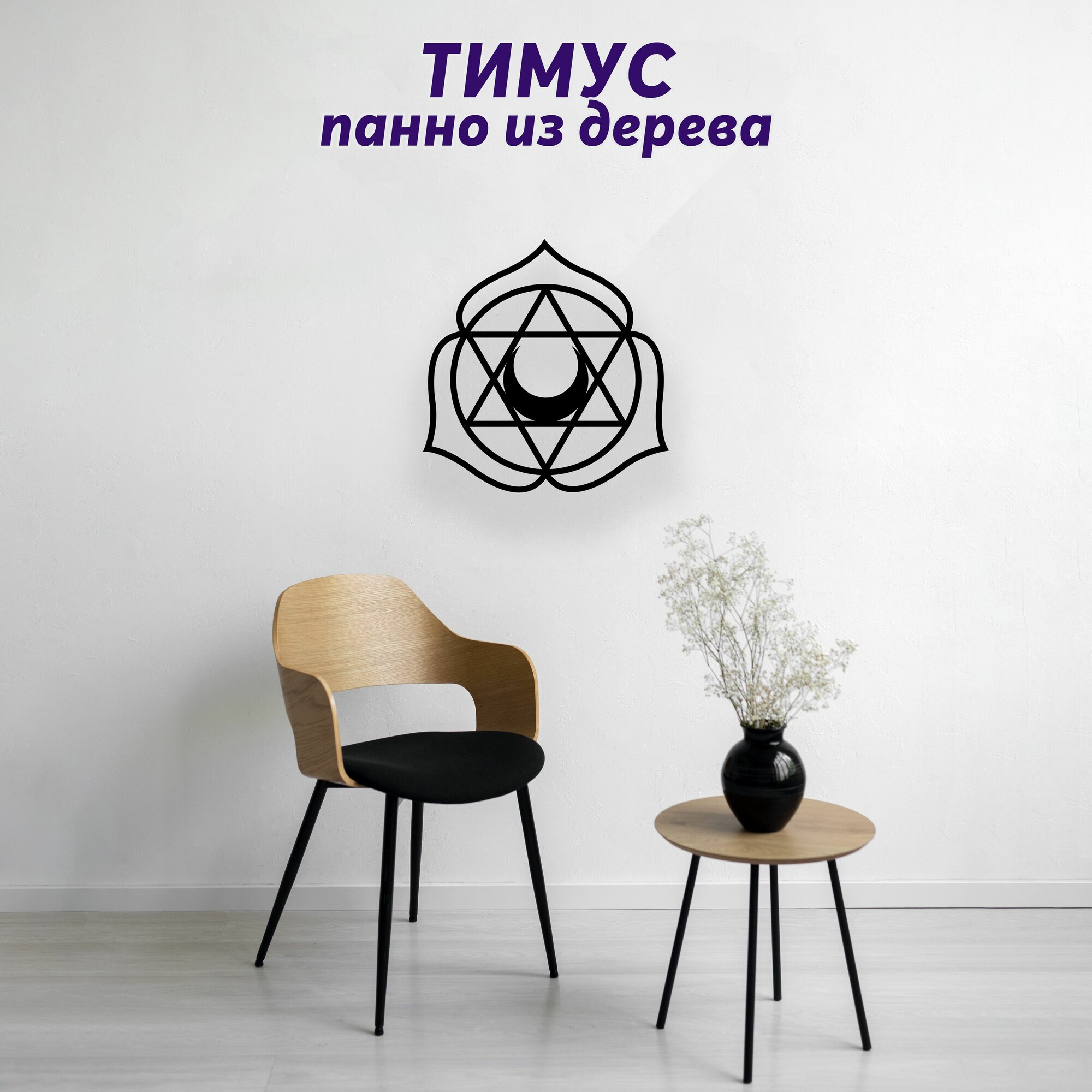 Тимус сердечная чакра панно на стену, декорация настенная, декор для интерьера