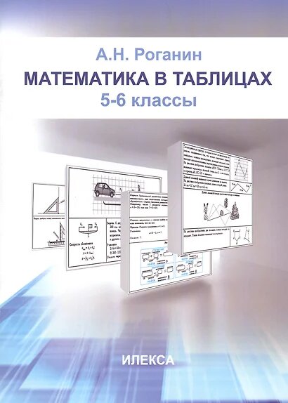 Роганин Александр Николаевич: Математика в таблицах. 5-6 классы Илекса 2024