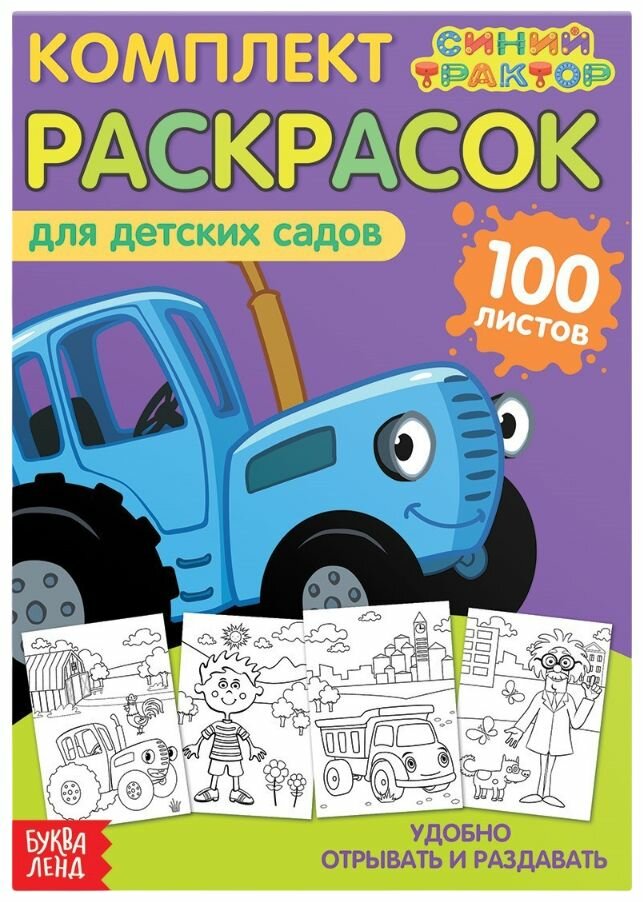 Комплект раскрасок "Синий трактор" 10 комплектов по 10 листов, развивающая разукрашка для творчества и рисования, альбом с картинками для раскрашивания, формат А5