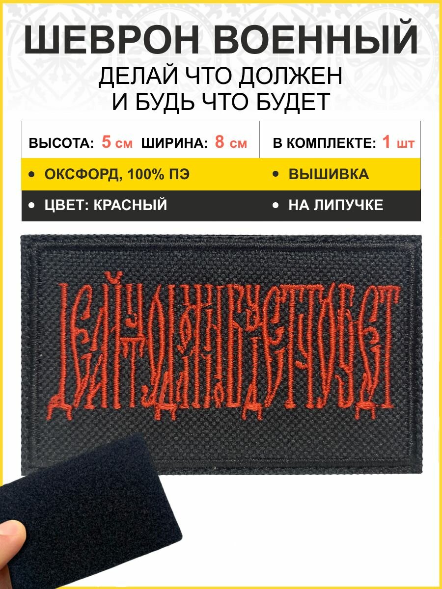 Шеврон Делай что должен и будь что будет липучка 5 х 8 см оксфорд черный нитка красная 1 шт.