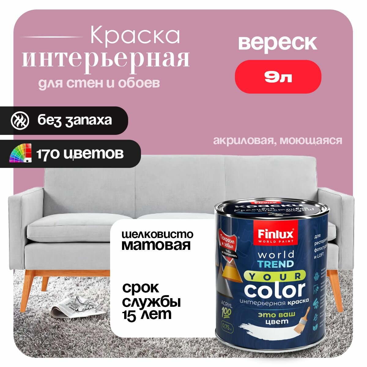 Акриловая краска для стен и обоев в детских комнатах Finlux СВ-25 WorldPaint (9 л, Вереск V340)
