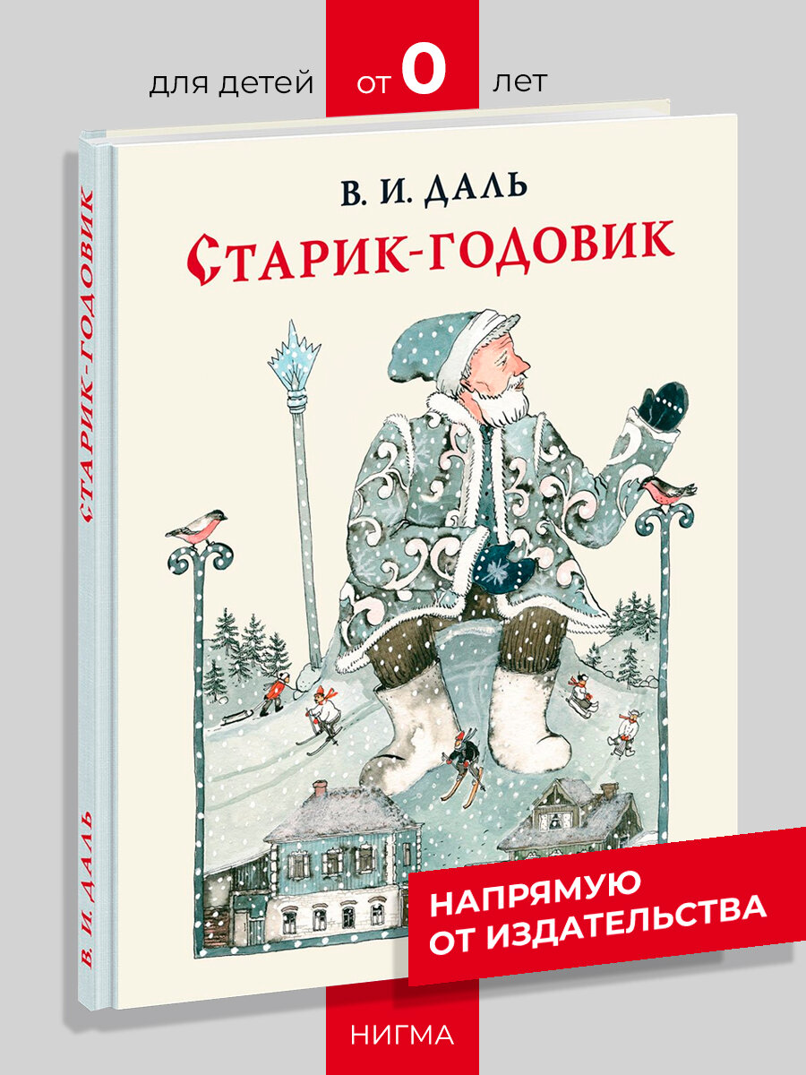 Старик-годовик