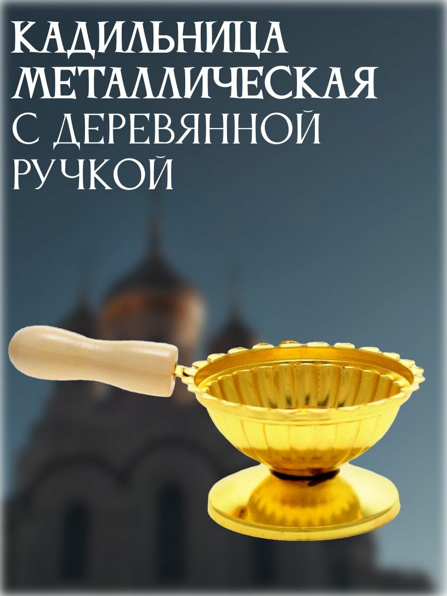 Кадильница металлическая с деревянной ручкой / Кадило домашнее (oxan)