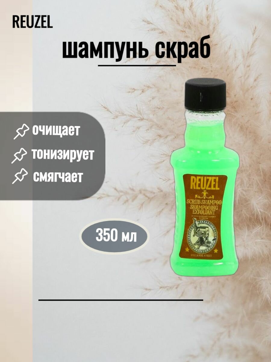 Шампунь-скраб Reuzel "Scrub", для глубокой очистки и увлажнения волос, аромат свежих трав, 350 мл