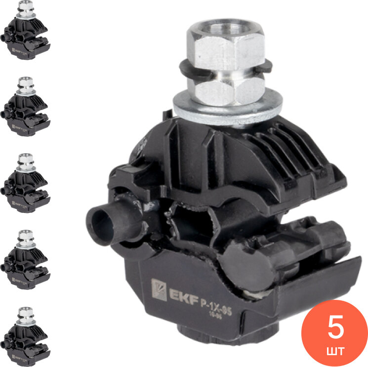 Зажим прокалывающий EKF / ЕКФ P1X-95 ответвительный герметичный, 16-95 / 1.5-10, p-1x-95 / ответвитель для проводов СИП (комплект из 5 шт)