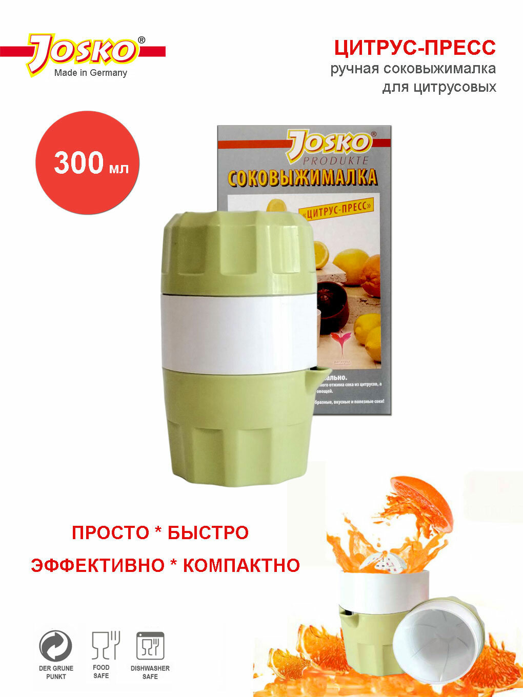 Соковыжималка JOSKO, ручная, для цитрусовых, 300мл, Германия