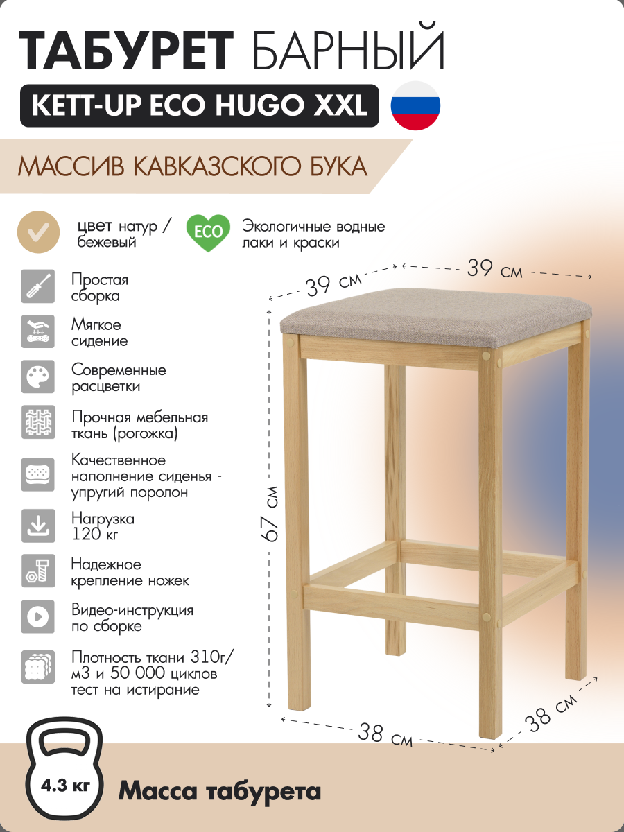 Табурет барный KETT-UP ECO HUGO XXL с мягким сиденьем натур / бежевый