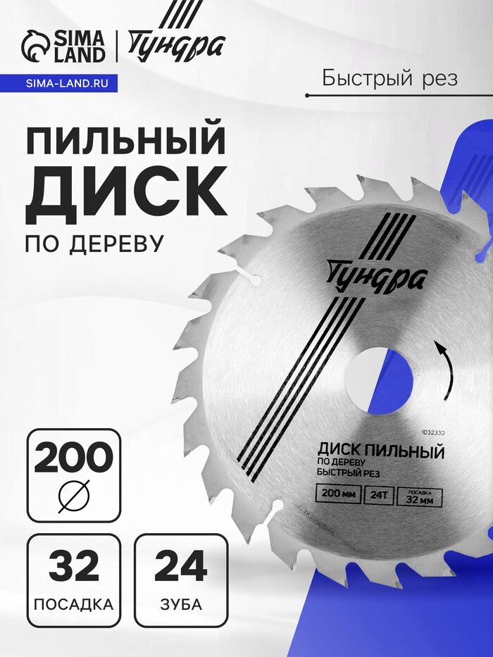 Диск пильный по дереву тундра, быстрый рез, 200×32 мм (кольца на 22,20,16), 24 зуба