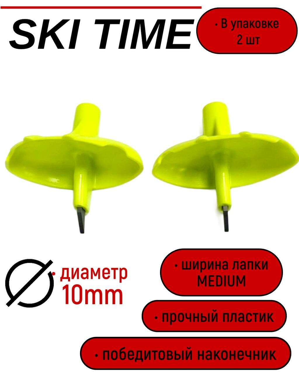 Лапка Ski Time 10мм широкая салат