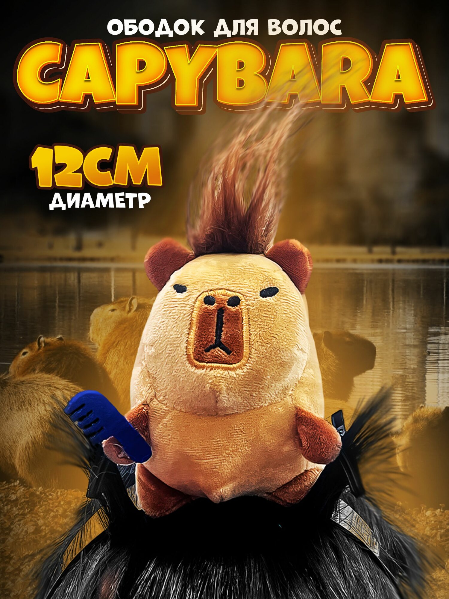 Ободок для волос Capybara с заколками 12 см