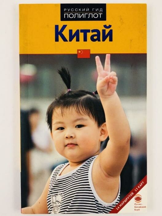 Путеводитель Аякс-Пресс Китай. Мелованная бумага, Цветные иллюстрации