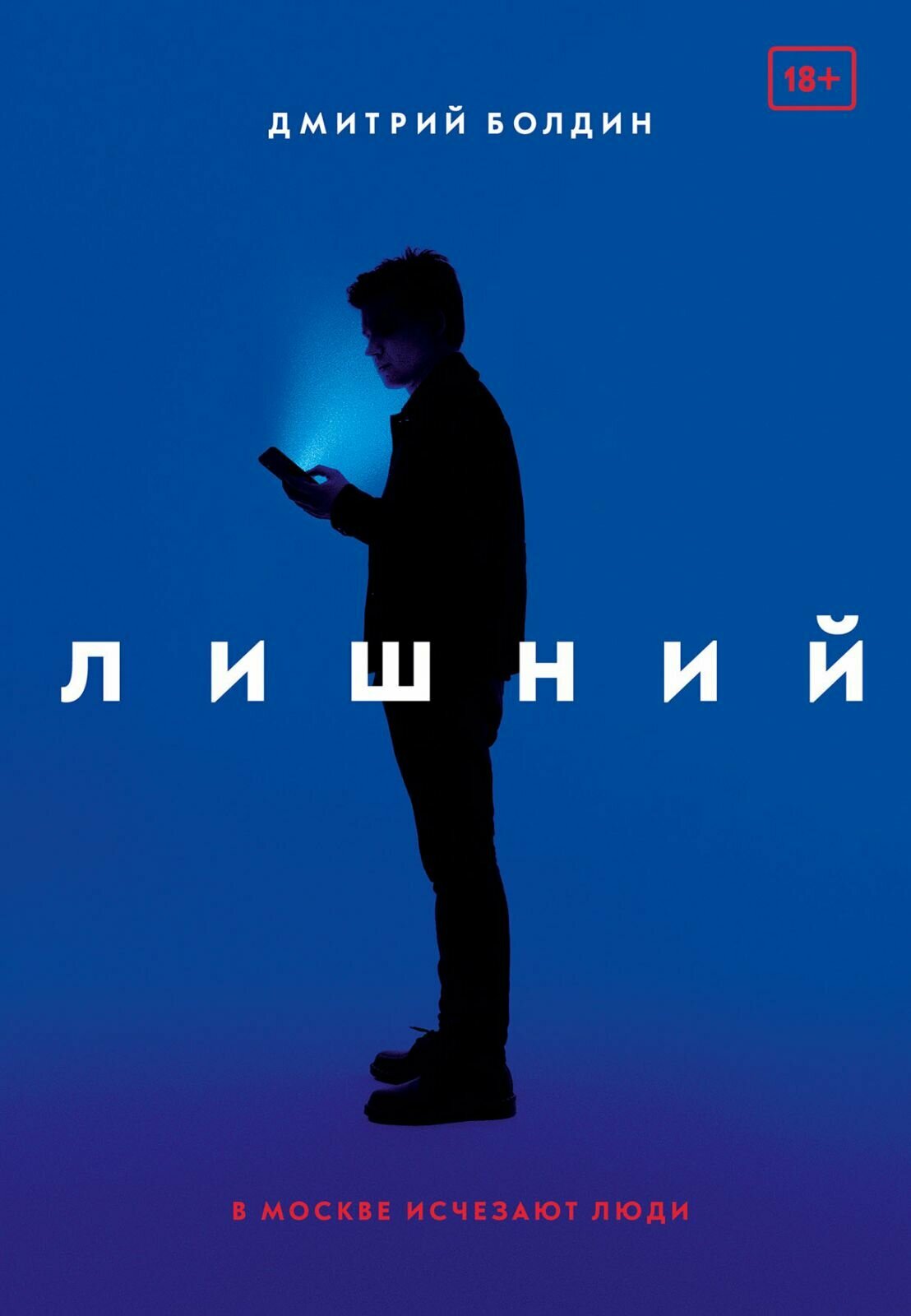 Книга Альпина Паблишер Лишний. Строки. Crime. От 18 лет. Д. Болдин