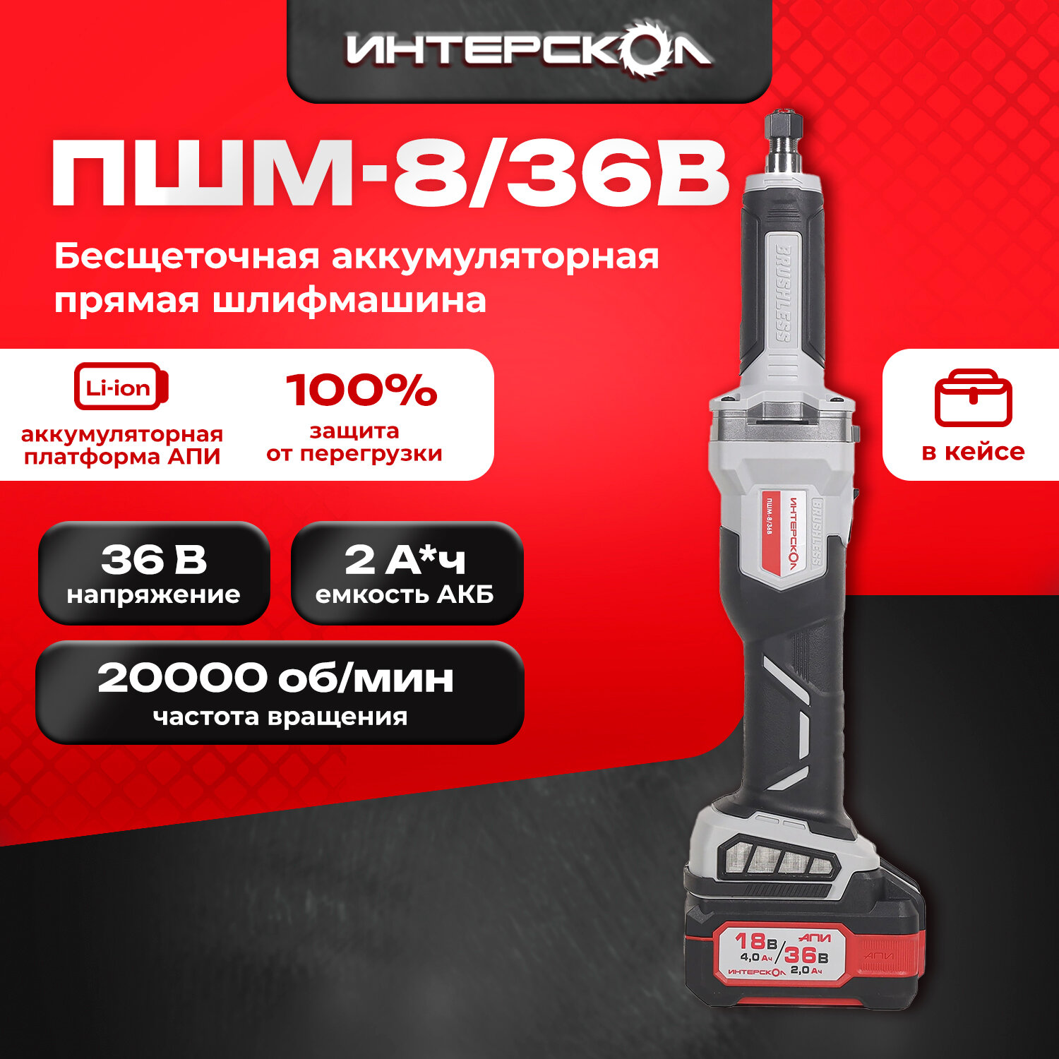 Бесщеточная аккумуляторная прямая шлифмашина АПИ, 36В, 2 АКБ 2,0Ач, кейс 821.2.2.70