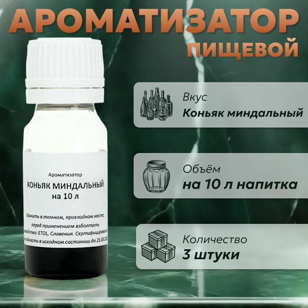 Эссенция для самогона Коньяк миндальный на 10 л, 3 шт. / Ароматизатор пищевой Etol