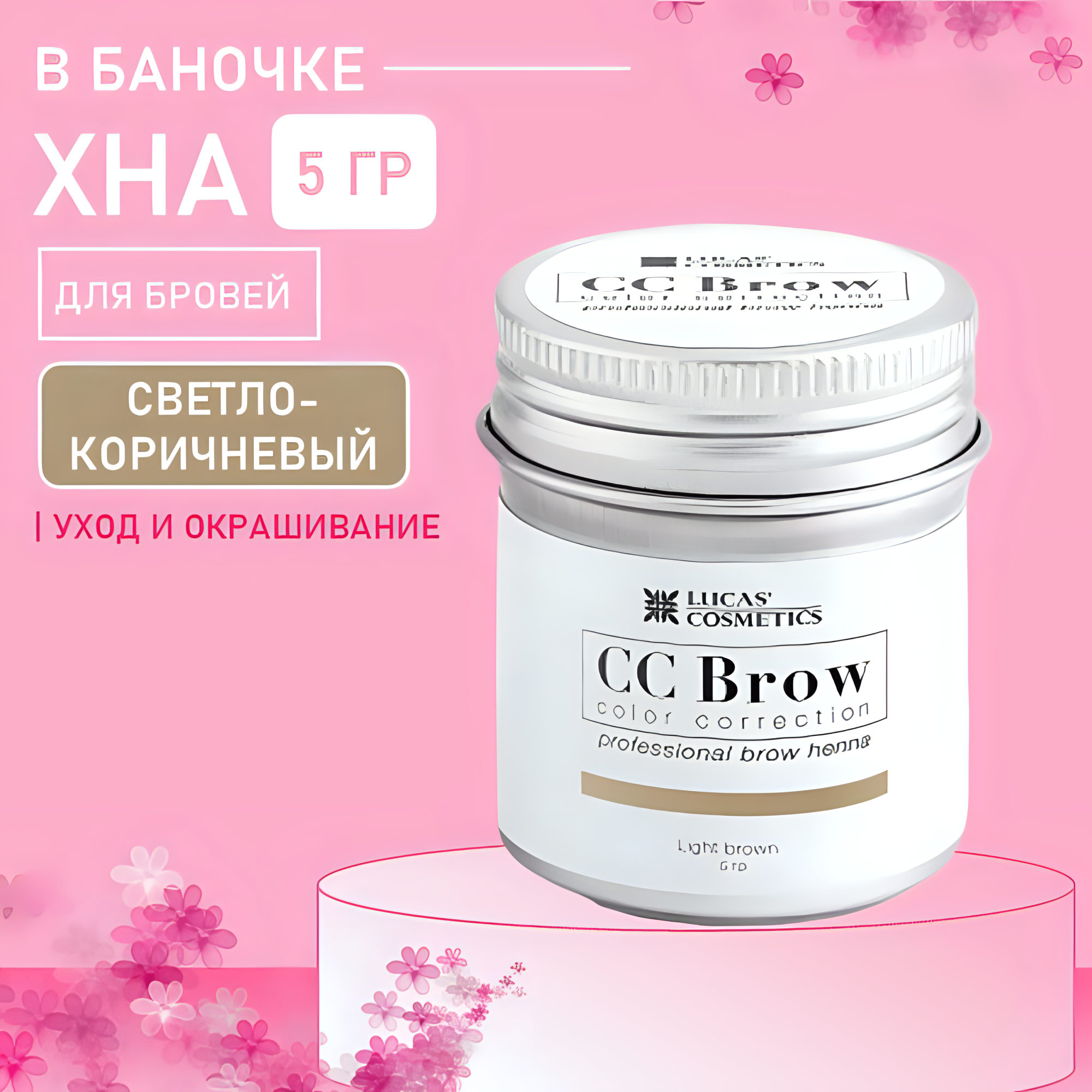 Хна для бровей СС brow СС Броу (light brown) в баночке (светло-коричневый), 5 гр