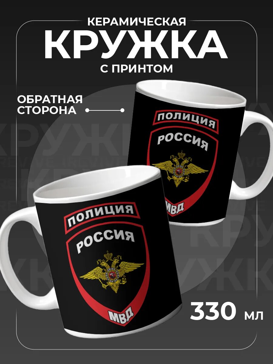 Кружка керамическая PNP NARD, 330 мл, с цветным принтом МВД, полиция