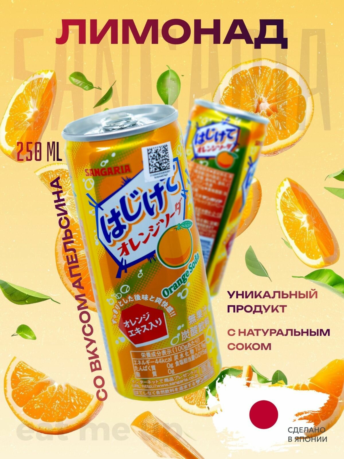 Лимонад Сангария 250 мл апельсин SANGARIA, Orange