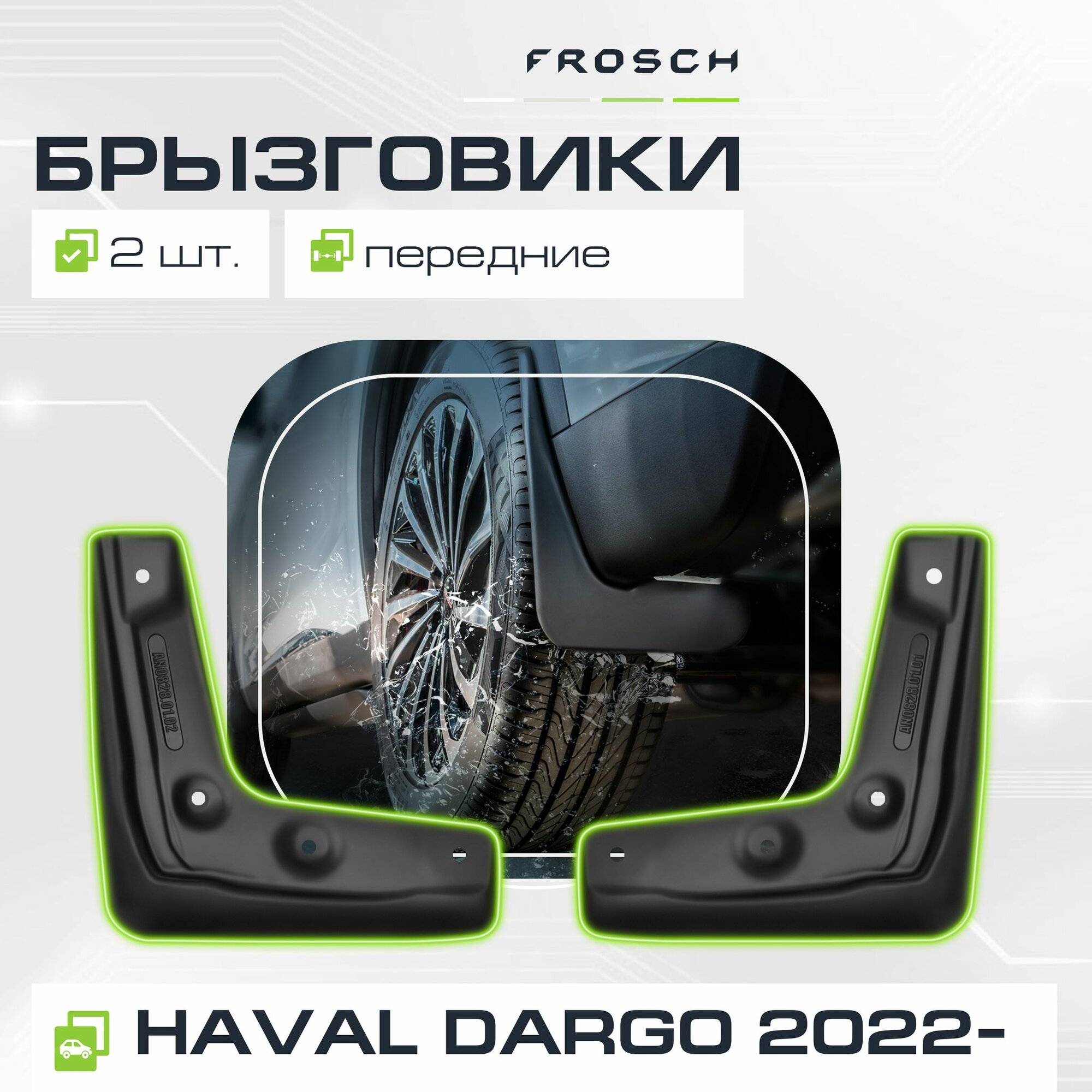 Брызговики передние для HAVAL Dargo 2022 - 2 шт.(optimum) в пакете FROSCH. NLF. AN0356. F13