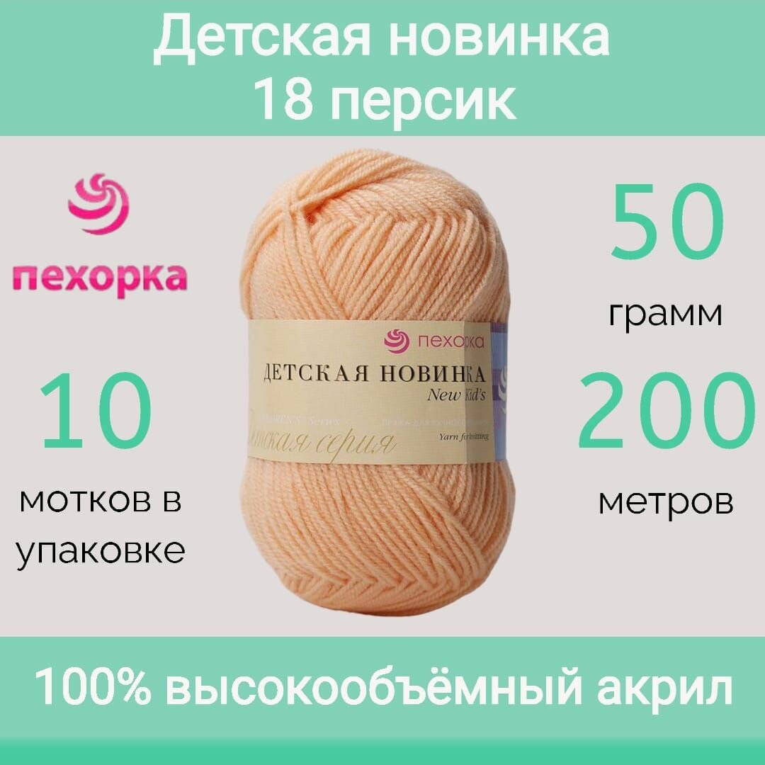 Пряжа Пехорка Детская новинка 18 персик (50г/200м, упаковка 10 мотков)