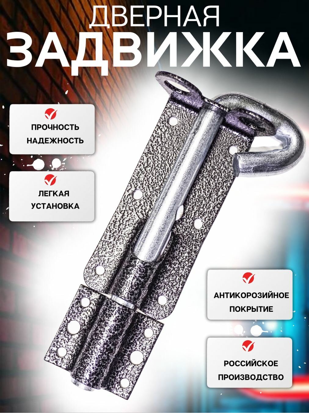 Шпингалет дверной Чебоксары ЗТ-100, цвет: Бронза. засов для ворот, задвижка металлическая