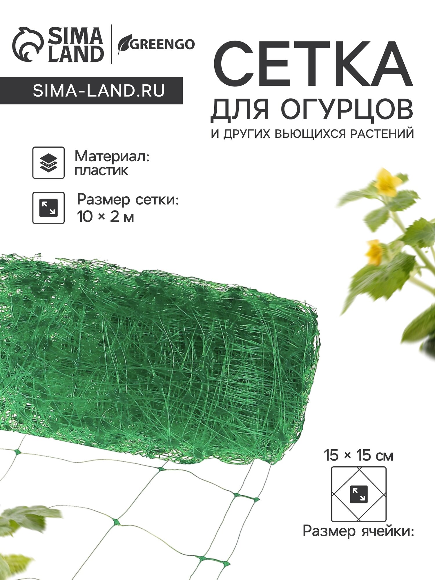 Сетка садовая для огурцов, шпалерная, 10×2 м, ячейка 15×15 см, Greengo