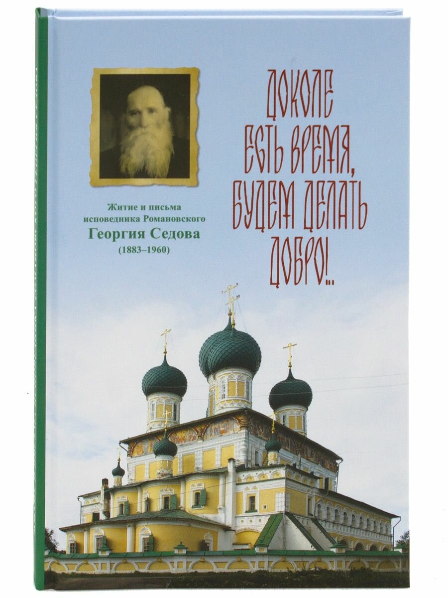 Доколе есть время, будем делать добро. Житие и письма.