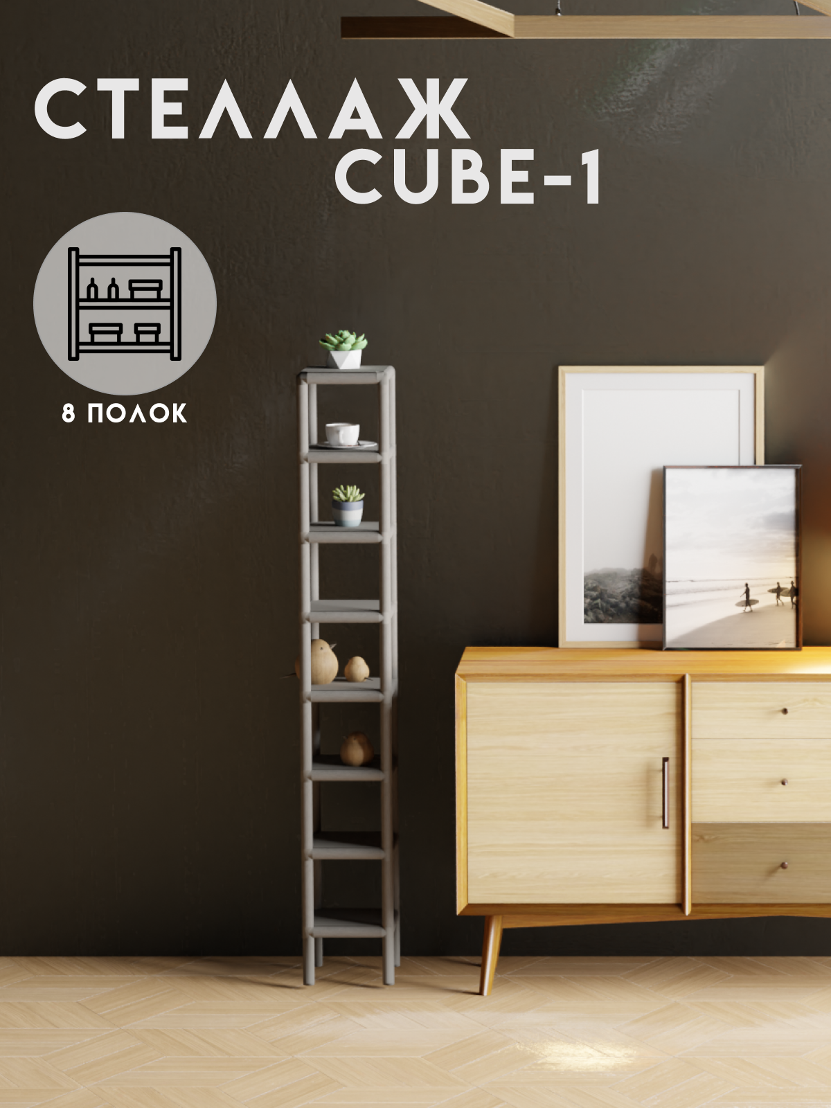 Стеллаж этажерка напольный в стиле лофт, 8 полок, 20х20x135 см, Серый, Delta-Loft