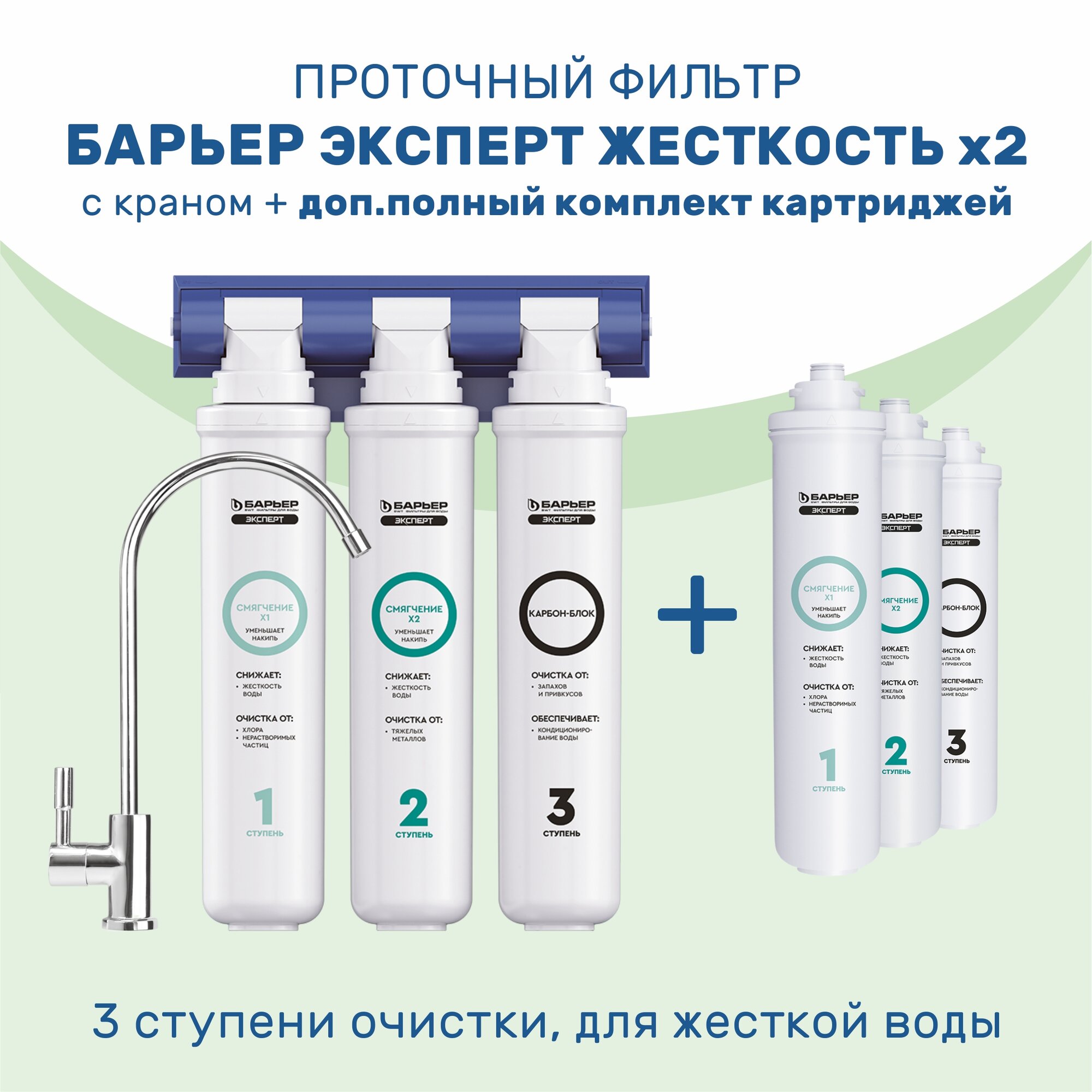 Проточный фильтр Барьер Эксперт Жесткость х2 + доп. полный комплект картриджей