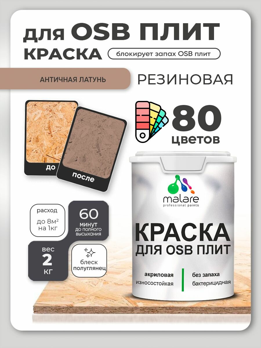 Резиновая краска для ОСБ плит Malare акриловая краска для дерева для наружных и внутренних работ, быстросохнущая без запаха полуглянцевая, античная латунь, 2 кг