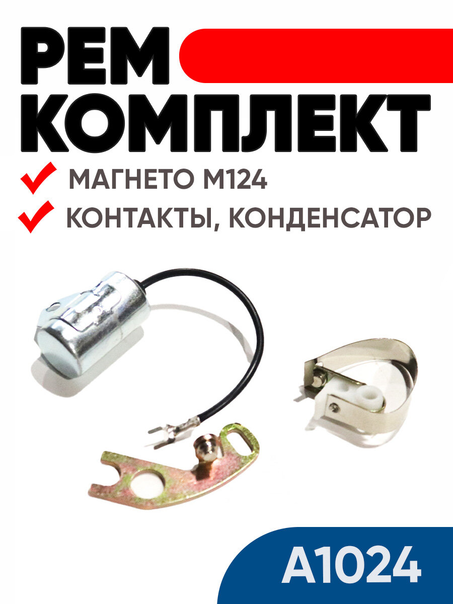 Ремкомплект магнето М-124 (контакты, конденсатор) (А1024)