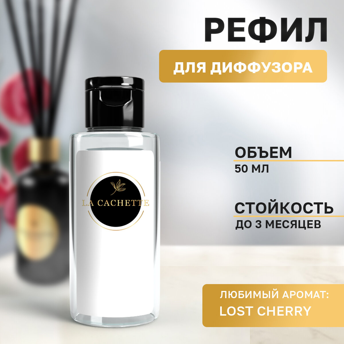 Сменная жидкость для диффузора/рефил U024 Lost Cherry, 50 мл