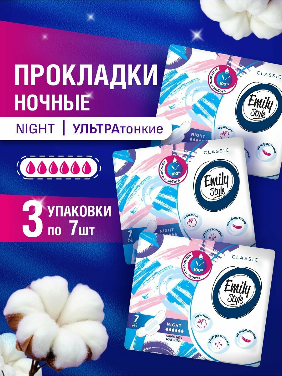 Прокладки гигиенические Emily Style Набор Classic ночные ультратонкие Night 7шт*3шт