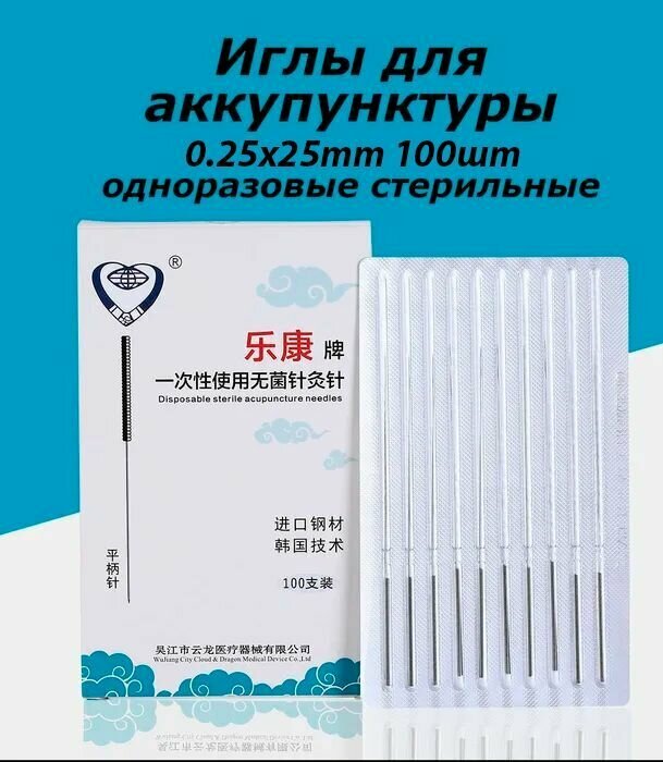 Иглы акупунктурные стерильные стальные 0.25x25 100 шт