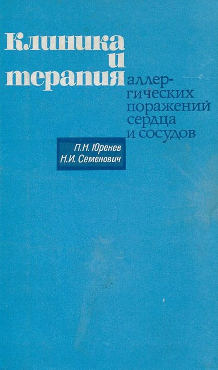 Клиника и терапия аллергических поражений сердца и сосудов