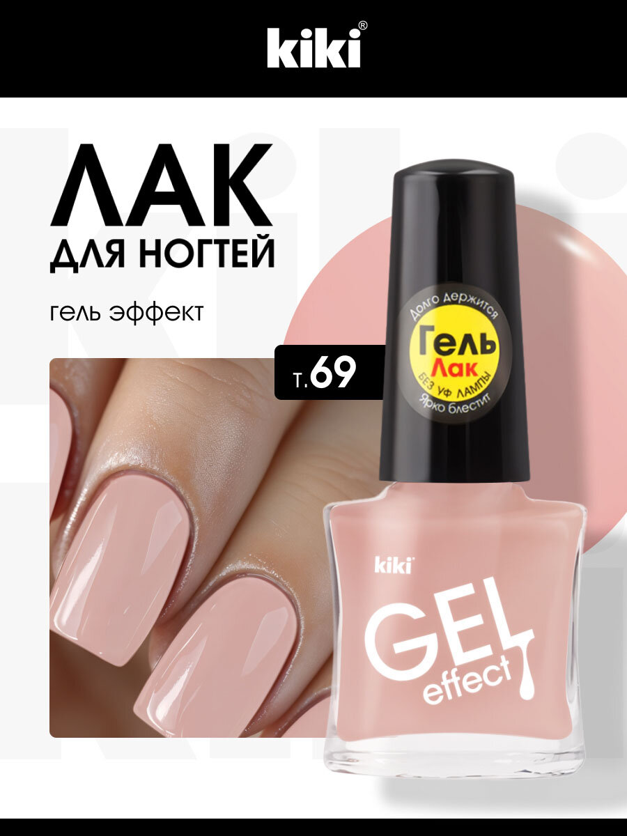 Лак для ногтей Kiki эффект гель лака Gel Effect, тон 069 телесно-розовый