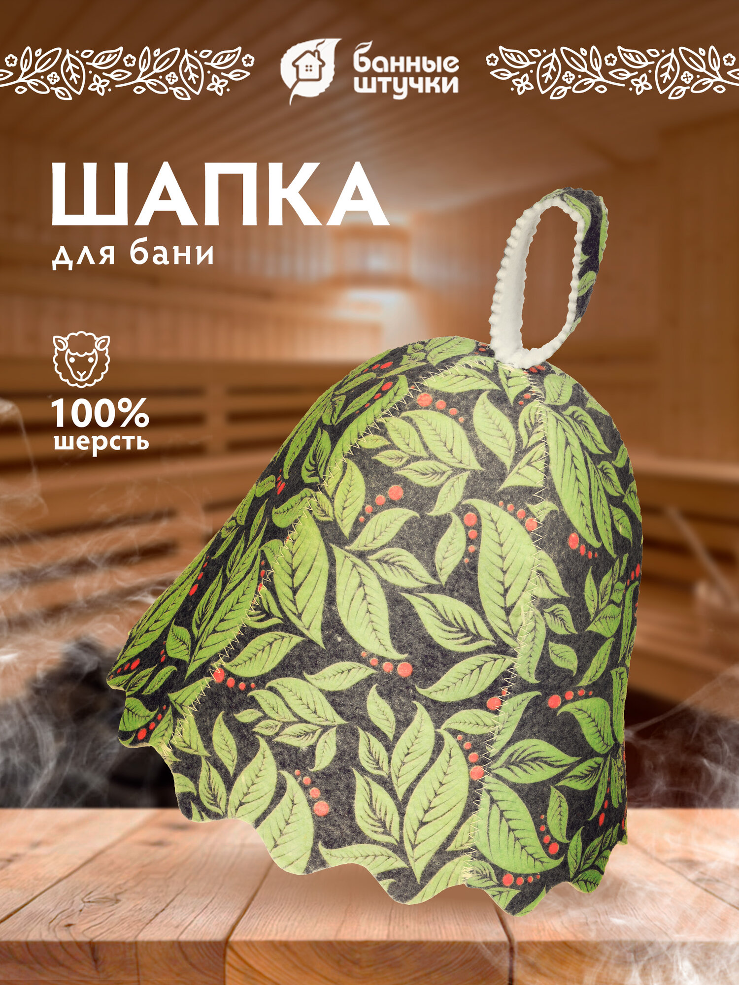 Шапка для бани "Листья", войлок, универсальный размер, зелёная, "Банные штучки"