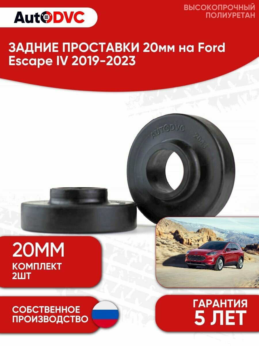 Проставки задних пружин 20мм на Ford Escape IV 2019-2023 , полиуретан, 2 штуки, AutoDVC для увеличения клиренса
